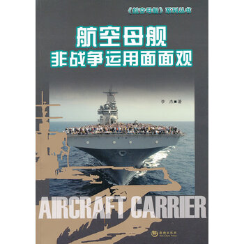 航空母舰非战争运用面面观
