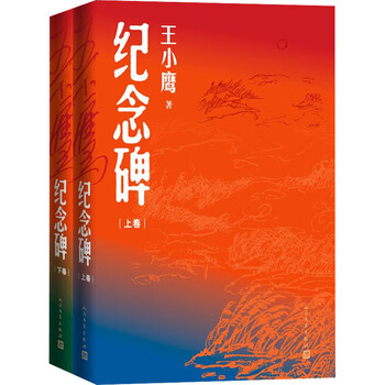 纪念碑(全2册)