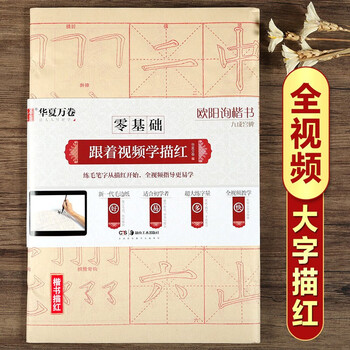 欧阳询九成宫醴泉铭 零基础跟着视频学描红 欧体楷书书法毛笔练字帖 初学基础入门毛边纸40张 华夏万卷