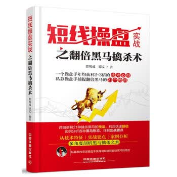 短线操盘实战之翻倍黑马擒杀术【正版图书，放心下单】