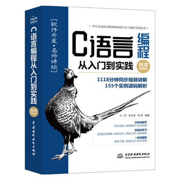 C语言编程从入门到实践（微课视频版） c语言程序设计电脑编程入门零基础自学c++primer编程 C语言编程从入门到实践 默认1