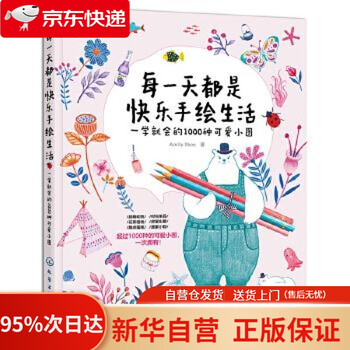 【新华书店 官方自营】每一天都是快乐手绘生活：一学就会的1000种可爱小图 AmilyShen 著 化学工业出版社