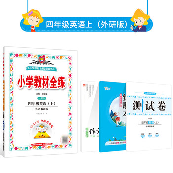 小学教材全练｜四年级上册英语（外研版一起点）一年级起点2021秋外语教研版搭配小学教材全解使用练习册