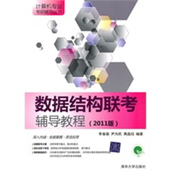 数据结构联考辅导教程2011版 李春葆 尹为民 蒋晶珏　编著 李春葆