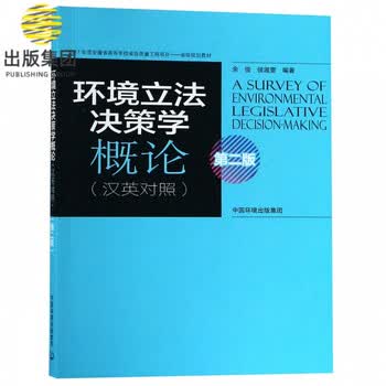 环境立法决策学概论(汉英对照第2版)
