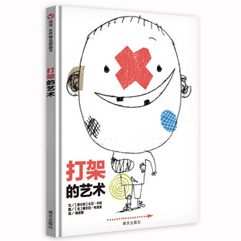 信谊世界精选图画书-打架的艺术
