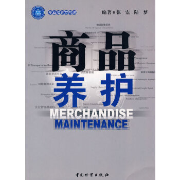商品养护【正版图书】