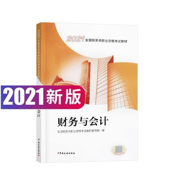 备考2022年全国税务师职业资格考试教材 税务师2022教材 税务师考试教材 财务与会计