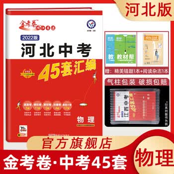 天星教育2022河北中考45套物理金考卷特快专递河北中考45套物理河北物理中考真题汇编加河北中考模拟