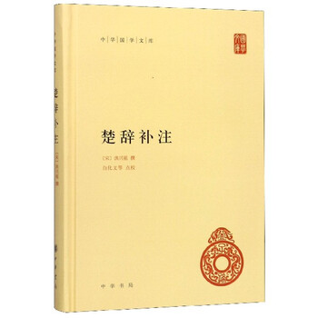 楚辞补注 精装 中华国学文库 传统文化精华 标准简体善本 楚辞研究著作 宋洪兴祖撰 (宋)洪兴祖