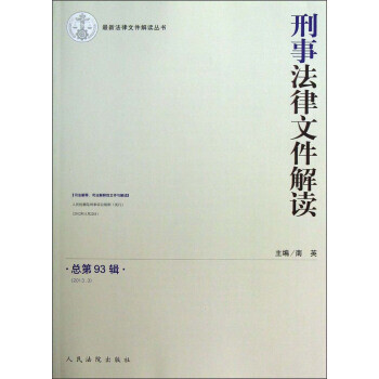 刑事法律文件解读