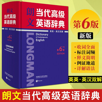 朗文高阶英语词典 朗文当代英语辞典第6版(英英.英汉双解) 朗文英语词典 英英词典 译第六版词典大辞
