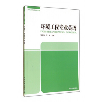 环境工程专业英语(全国高职高专规划教材)