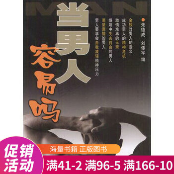 当男人容易吗