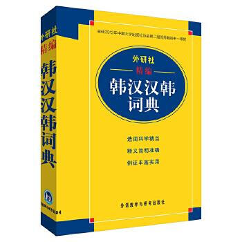 外研社精编韩汉汉韩词典 9787560085722