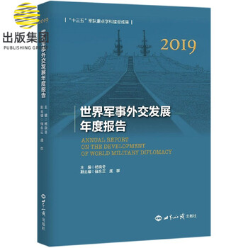 世界军事外交发展年度报告(2019)