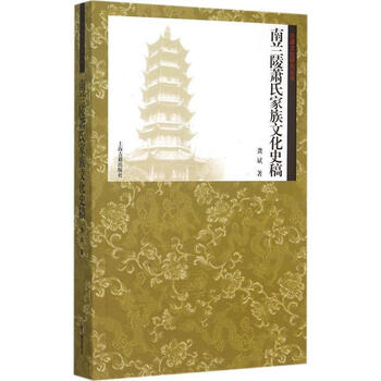 南兰陵萧氏家族文化史稿 龚斌 著【正版书】