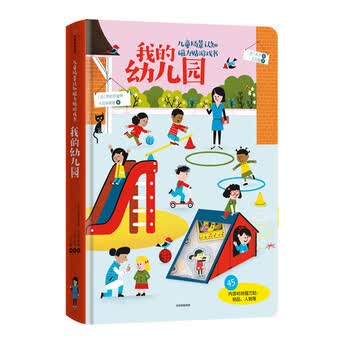 儿童场景认知磁力贴游戏书：我的幼儿园