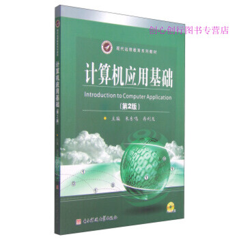 计算机应用基础（第2版）现代远程教育系列教材 朱东鸣、冉利龙