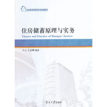 住房储蓄原理与实务