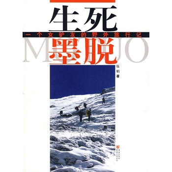 生死墨脱:一个女驴友的野外旅行记