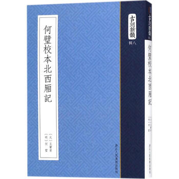 何璧校本北西厢记