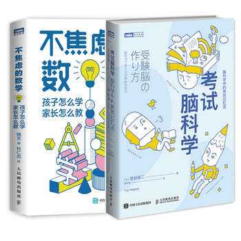 考试脑科学+不焦虑的数学 共二册