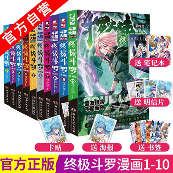 【官方自营】斗罗大陆4终极斗罗漫画1-10册 共10本 唐家三少终极斗罗漫画版 终极斗罗漫画1-10