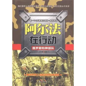 阿尔法在行动 俄罗斯特种部队