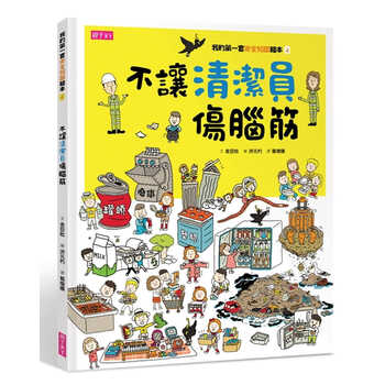 预售 金旦枇 我的套安全知识绘本4不让清洁员伤脑筋 子天下