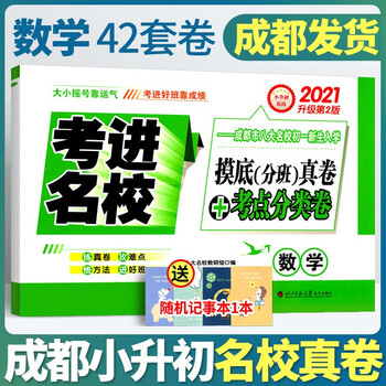 考进名校语文数学2021小升初四川八大名校小学生总复习资料练习册辅导资料摸底分班真卷考点分类专项训练 【数学】