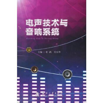 电声技术与音响系统 杜鹢,吴乐华 国防工业出版社