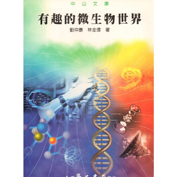 【17-4】有趣的微生物世界