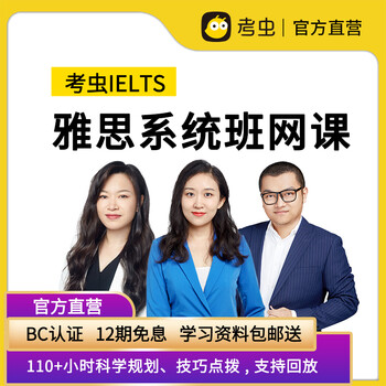 【考虫旗舰店】考虫雅思IELTS系统班网课 留学A类\/移民G类 基础 6.5分 7分 口语词汇作文写作听力阅读 直播+录播 暑期1班(有效期至2022年9月30日) 7+(高分班)
