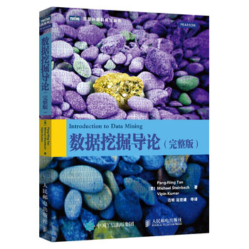 数据挖掘导论(完整版)（图灵出品）