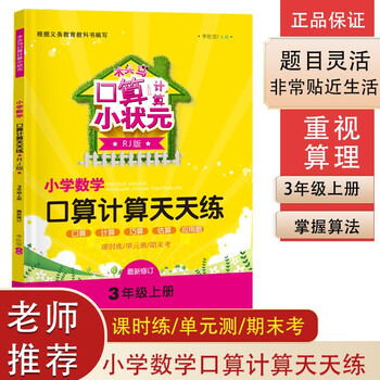 木头马口算计算小状元 三年级上册RJ（人教版）小学数学口算计算天天练（含课时练 单元测 期末考）