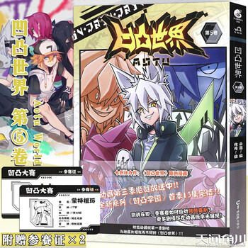 【赠参赛证+角色贴纸+书签】凹凸世界漫画1-7册全第三季动画官方设定集天闻角川七创社国产动画热血少年漫画周边画集同人本 凹凸世界 第5卷