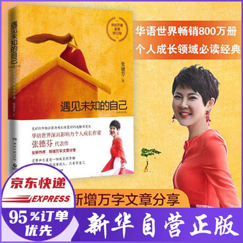 遇见未知的自己 张德芬正版图书