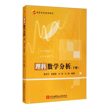 理科数学分析(下册) 高宗升 等 编 书籍