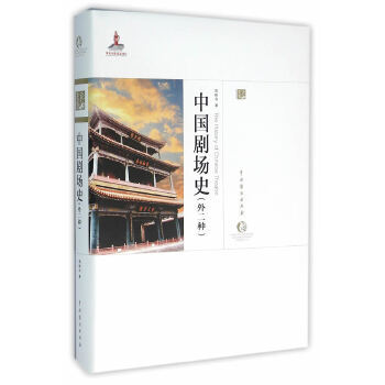 中国剧场史