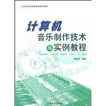 计算机音乐制作技术与实例教程