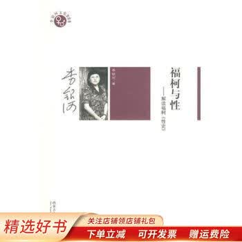 福柯与性 李银河