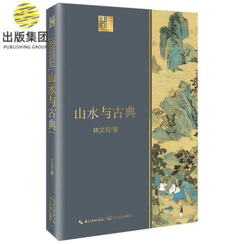 山水与古典(精)/长江人文馆