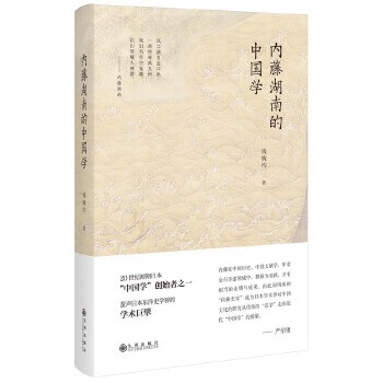 [正版图书] 内藤湖南的中国学 钱婉约 九州出版社 9787510888830