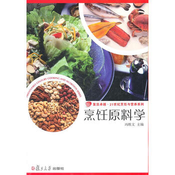 【京送自营同仓发货】烹饪原料学 冯胜文　主