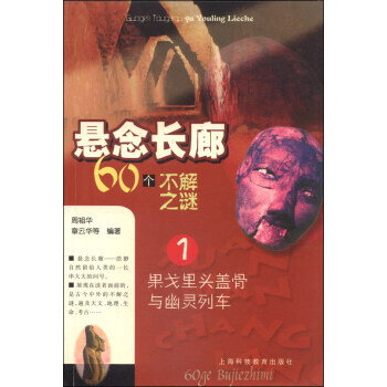 悬念长廊60个不解之谜1 果戈里头盖骨与幽灵列车97875周 周祖华、章云华