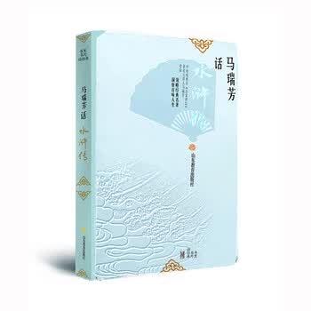 正版 书里书外话经典——马瑞芳话《水浒传》9787570104246