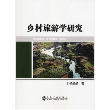 乡村旅游学研究 张晶晶  书籍