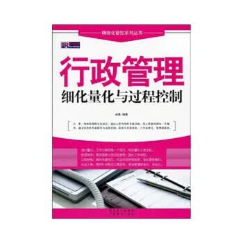 行政管理细化量化与过程控制