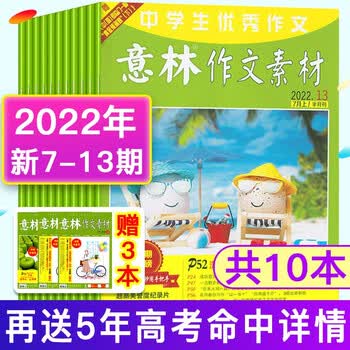 【送书3本共10本】意林作文素材杂志2022年第7/8/9/10/11/12/13期打包初中高中高考作文旗舰店期刊